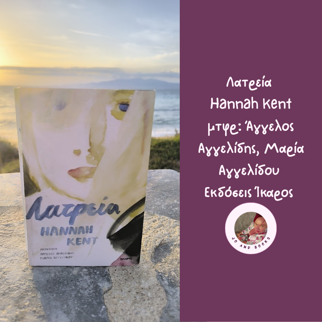 Λατρεία, Hannah Kent – Jo and books